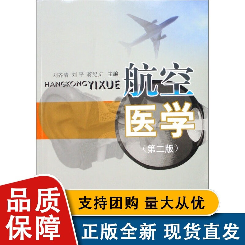 航空医学 第二版 刘齐清 刘平 蒋纪文 西南交通大学全新 中飞院 飞行