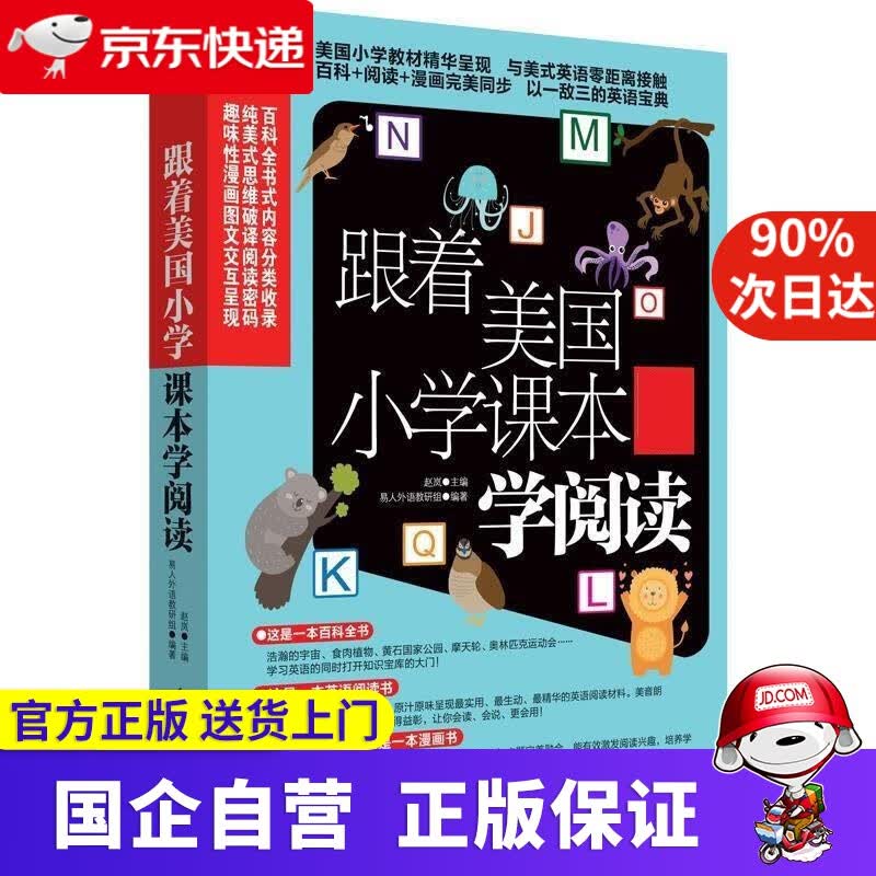 跟着美国小学课本学阅读 凤凰含章 9787553743417