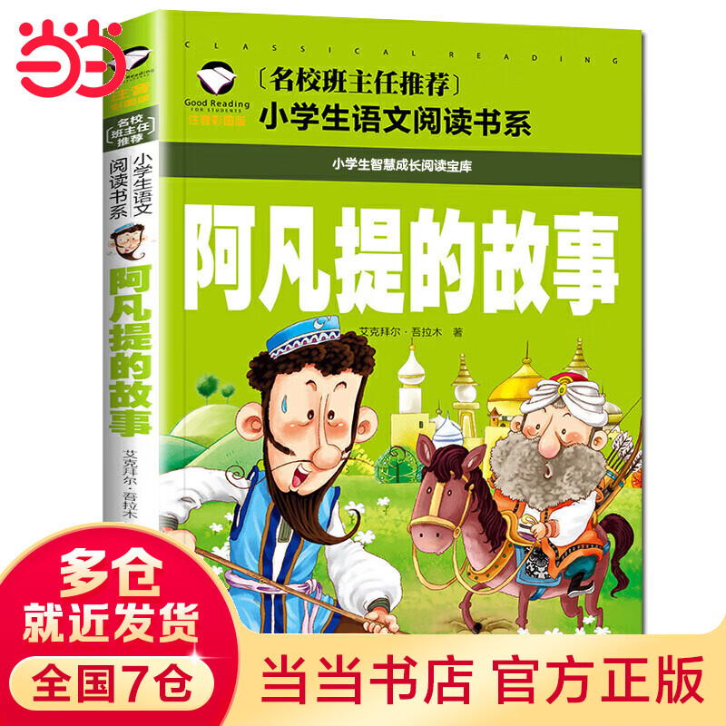 阿凡提的故事 彩图注音版 小学生一二三年级5-6-7-8岁语文课外世界经典文学名著童话故事书