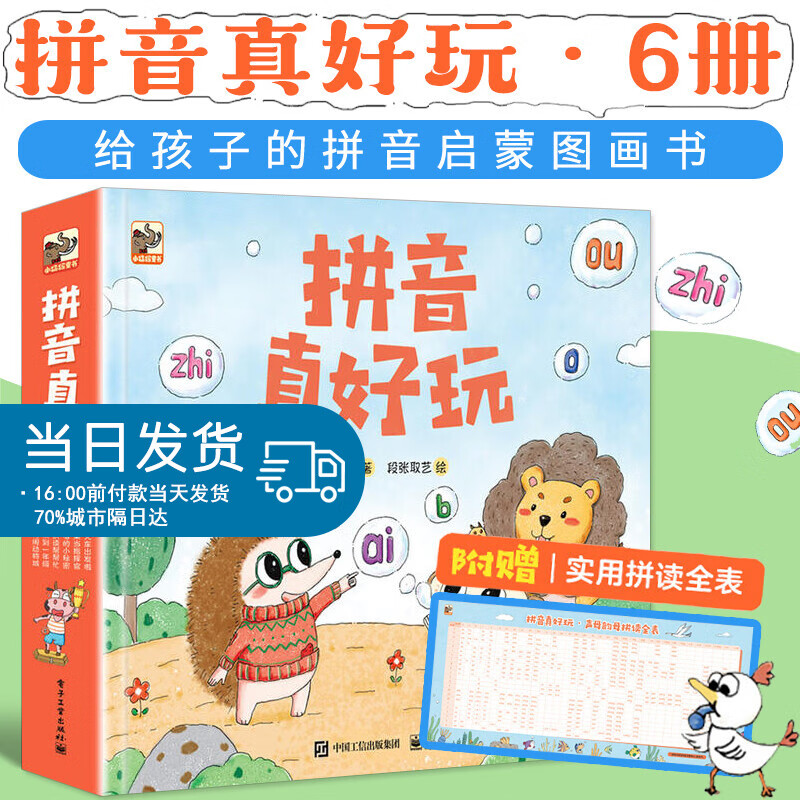 拼音真好玩全6册 3-6-9岁 全彩拼音拼读训练幼小衔接一年级汉语拼音拼读专项训练故事书绘本 拼音真好玩（全6册）
