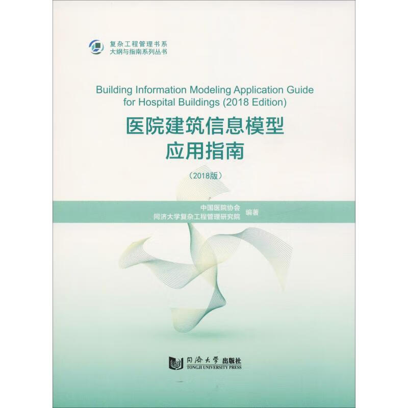 医院建筑信息模型应用指南(2018版) 中国医院协会,同济大学复杂工程管理研究院 书籍