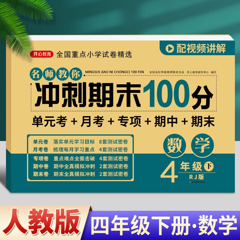 小学四年级下册试卷冲刺100分人教版测试卷语文数学英语全套4下部编版黄冈小状元同步训练练习册期末复习试卷 数学试卷 四年级下册·人教版
