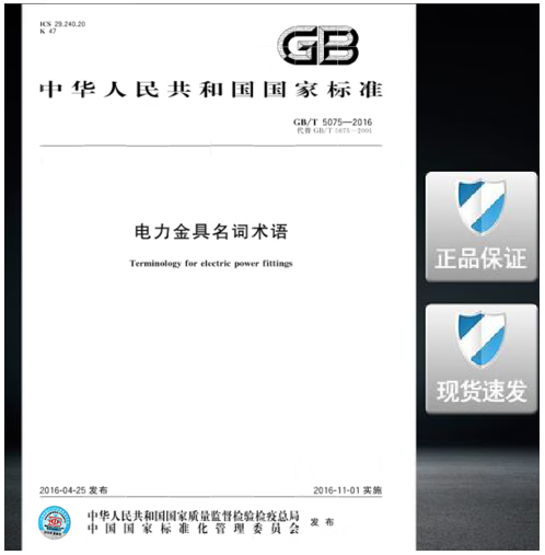 GB/T 5075-2016电力金具名词术语