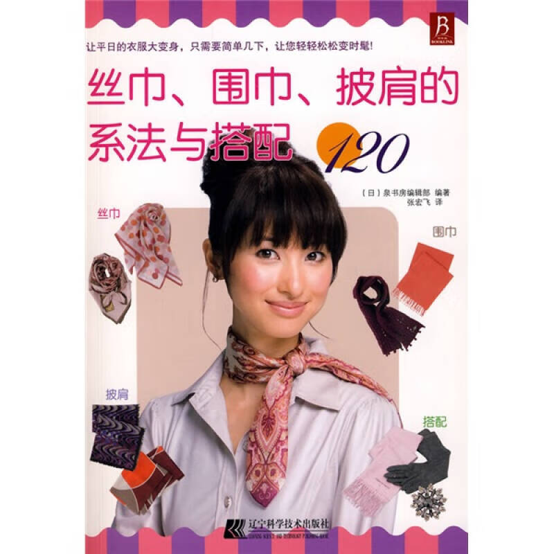 丝巾围巾披肩的系法与搭配120【现货】