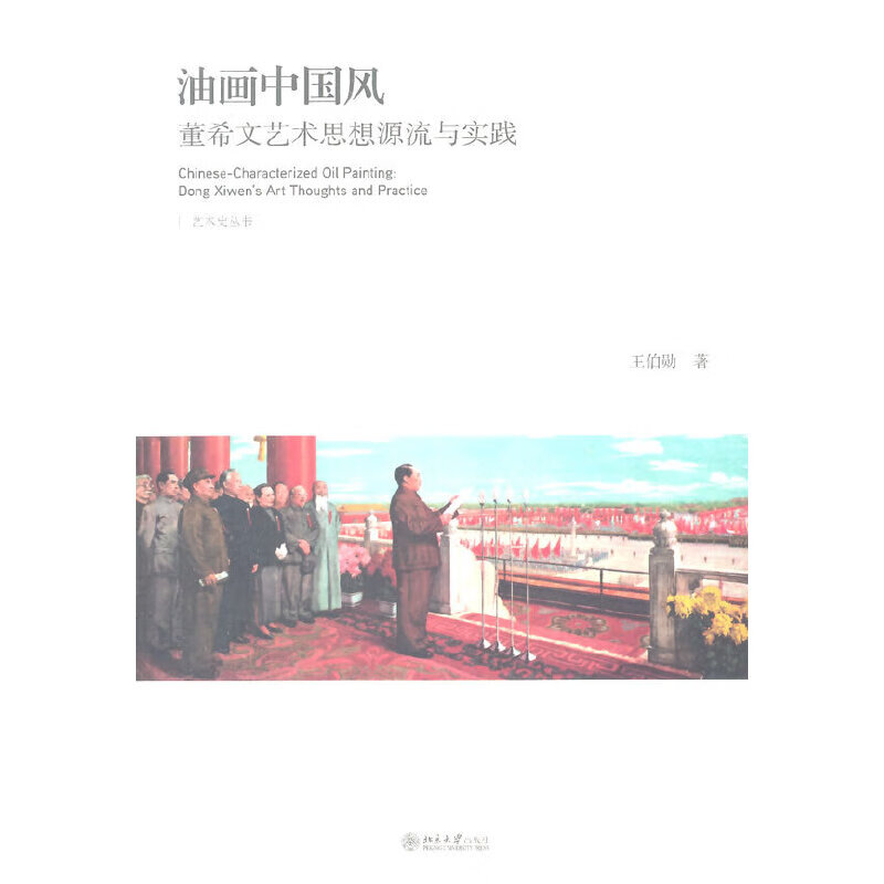 当当油画中国风：董希文艺术思想源流与实践