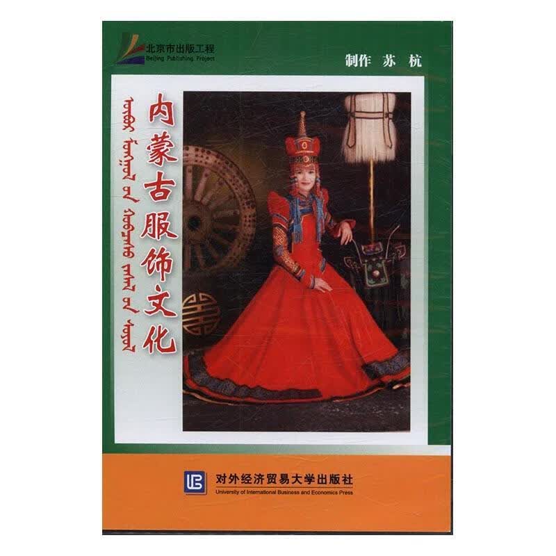 内蒙古服饰文化