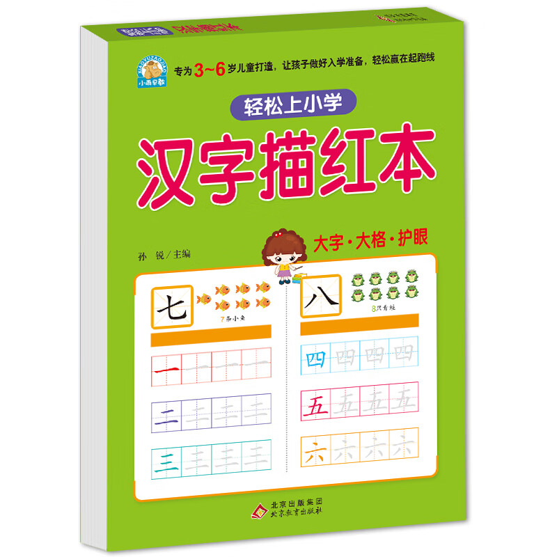 汉字描红本/轻松上小学