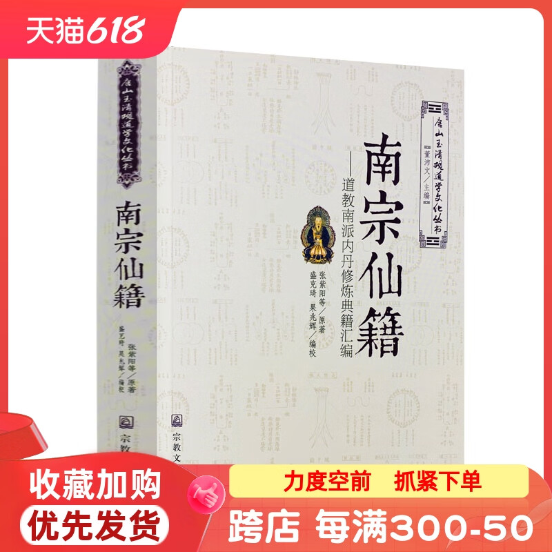 唐山玉清观道学文化丛书:南宗仙籍-道教南派内丹修炼典籍汇编 道教南派内丹修炼典籍汇编道教内丹修炼道
