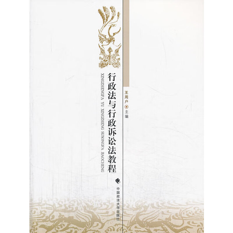 【现货】行政法与行政诉讼法教程