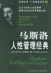 马斯洛人性管理经典【特惠】