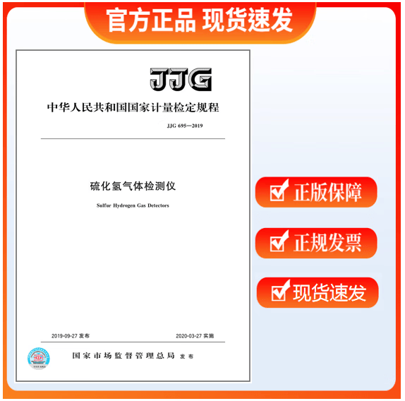 JJG 695-2019 硫化氢气体检测仪