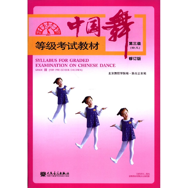 中国舞等级考试教材第三级(幼儿)修订版