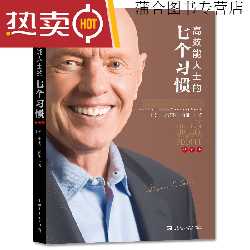 高效能人士的七个习惯(钻石版) (钻石版)