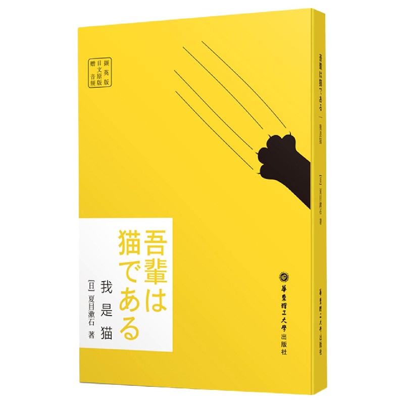 我是猫(撷英版日文原版)