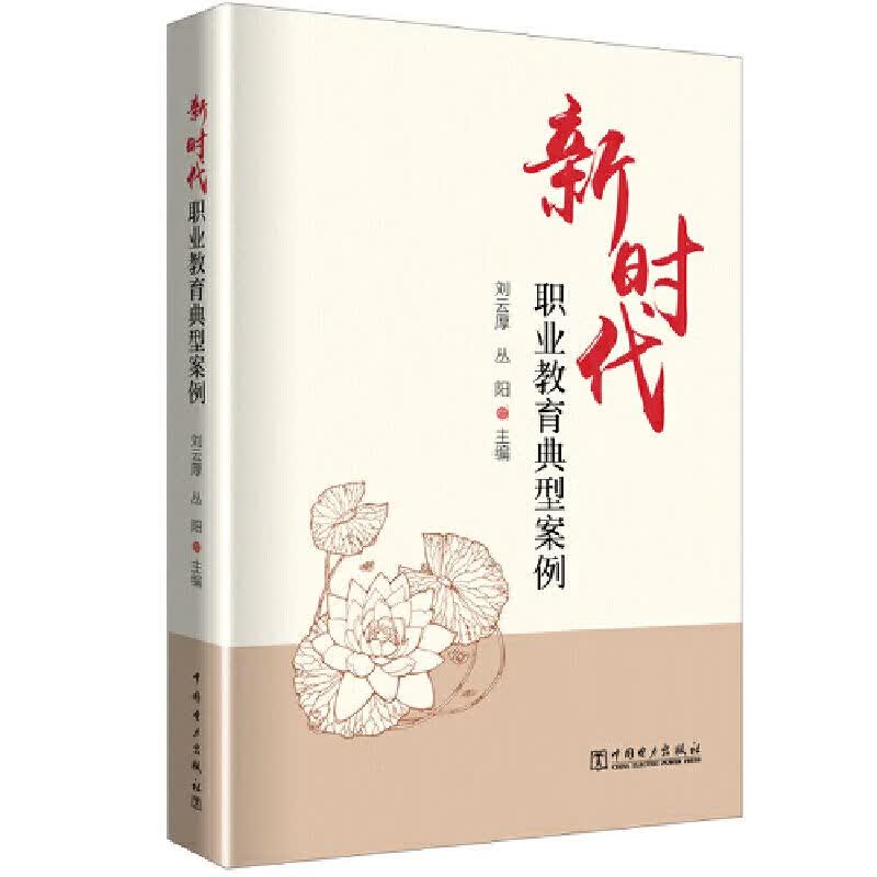 /职业教育典型案例//刘云厚/丛阳