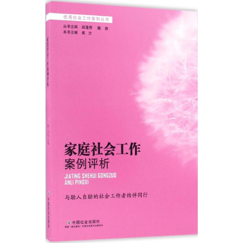 家庭社会工作案例评析