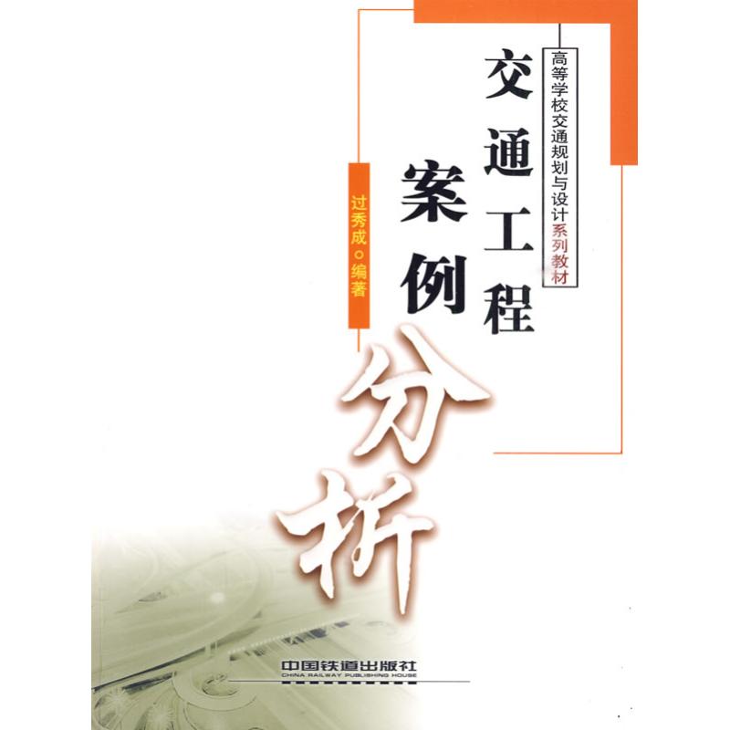 交通工程案例分析