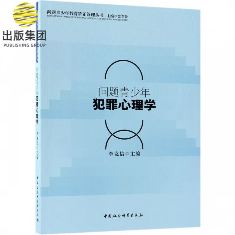 问题青少年犯罪心理学/问题青少年教育矫正管理丛书