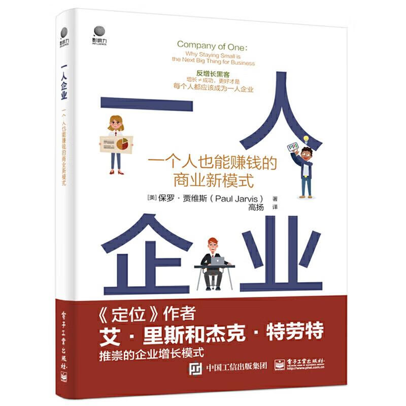 一人企业—一个人也能赚钱的商业新模式 （美）PaulJarvis（保罗·贾维斯）【书】