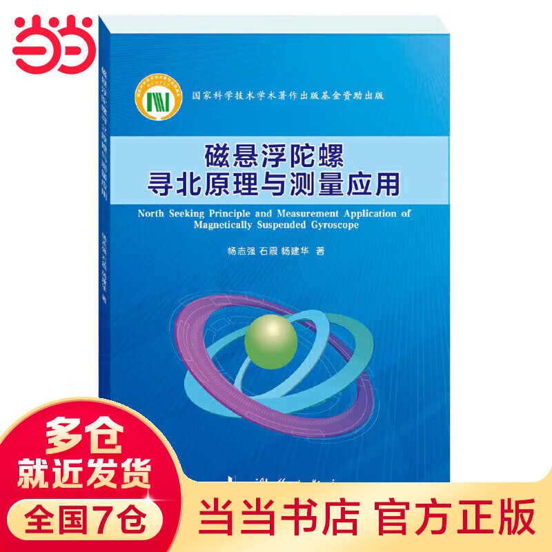 磁悬浮陀螺寻北原理与测量应用