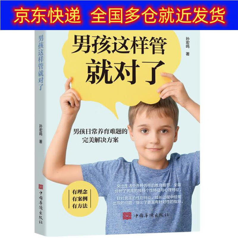 书 男孩这样管就对了 家教养育男孩类图书 样管就对了