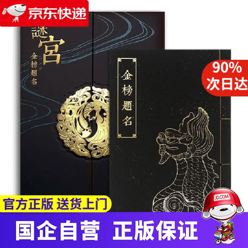 迷宫 如意琳琅图籍 金榜题名全套2册 故宫解谜游戏书 二部 随书附20多件线索道具烧脑互动解密书 谜宫 金榜题名