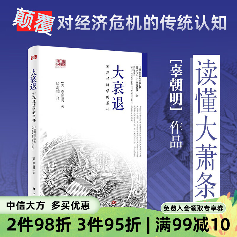 【现货包邮】大衰退 辜朝明 宏观经济学的圣杯 美国经济大萧条 日本大衰退年代时代 中信书店