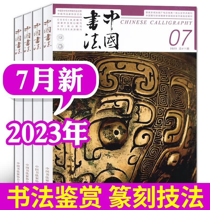 【多期单本自选】中国书法杂志2023年7月新另有现货打包/全年/半年订阅 书法篆刻创作理论书法家作品艺术期刊 A【共5本】2023年3/4/5/6/7月