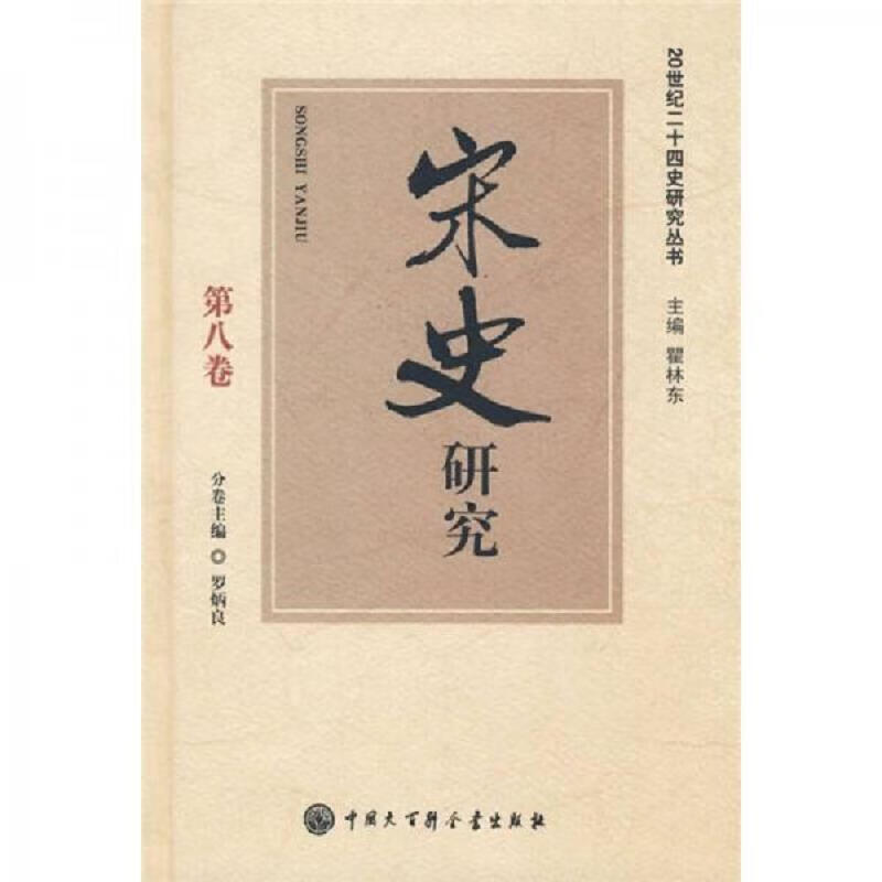 宋史研究 第八卷