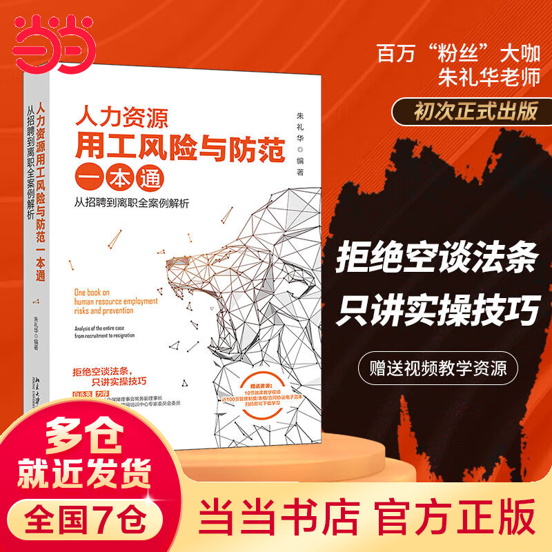 人力资源用工风险与防范一本通 ：从招聘到离职全案例解析