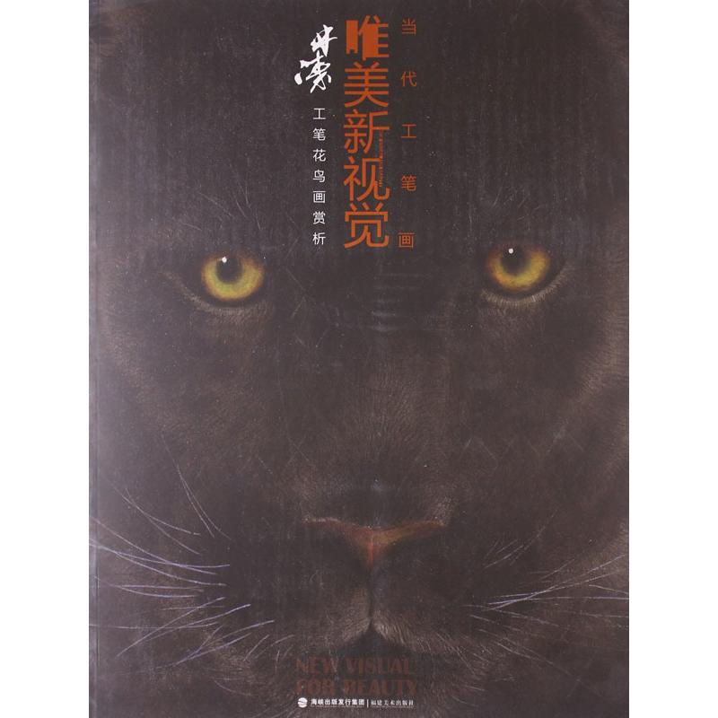 林涛工笔花鸟画赏析 林涛  书籍