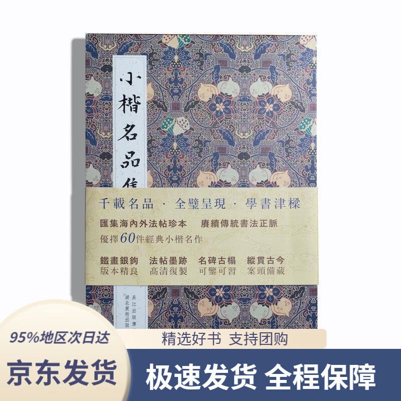 【 京东配送 支持团购】小楷名品集方彬湖北美术出版社9787571203139