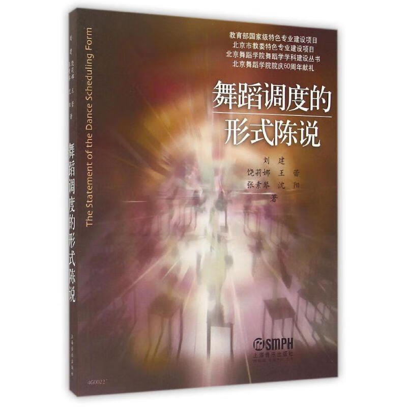 舞蹈调度的形式陈说 刘建