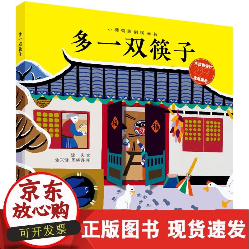 小樟树原创图画书 多一双筷子