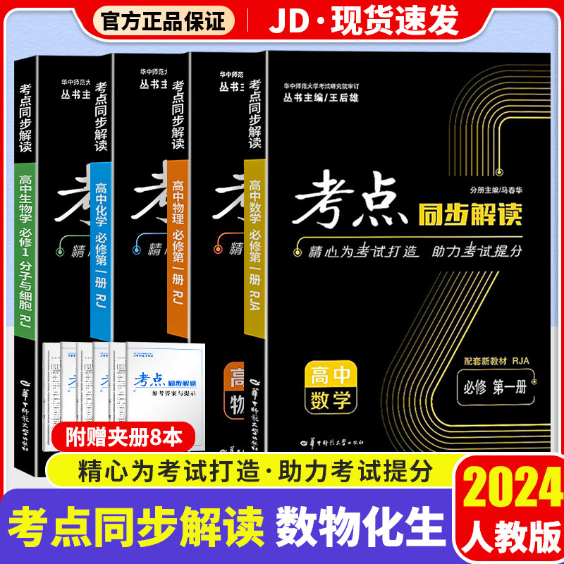 【科目自选F/A】2024新版考点同步解读必修一高一上教材同步王后雄必修第一册同步全解考点辅导资料书 【必修一】共4本 数学+物理+化学+生物 人教版
