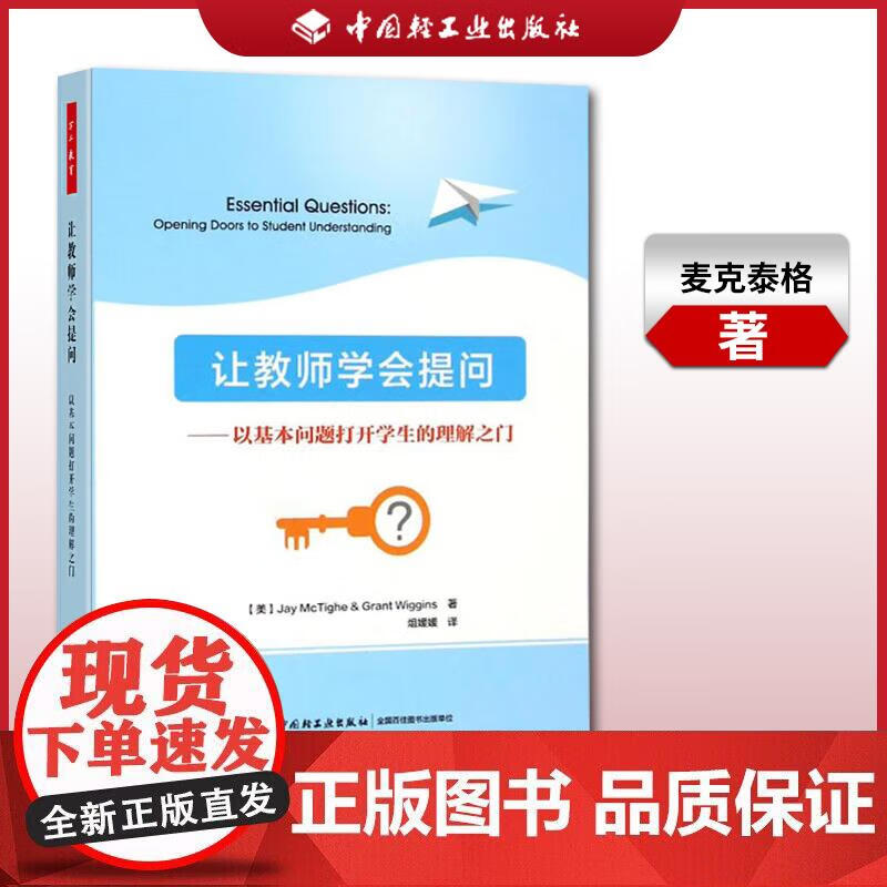 万千教育-让教师学会提问 以基本问题打开学生的理解之门 万千教育老师教育理论书籍教师成长如何管