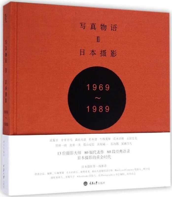 【现货】写真物语2 日本摄影1969—1989