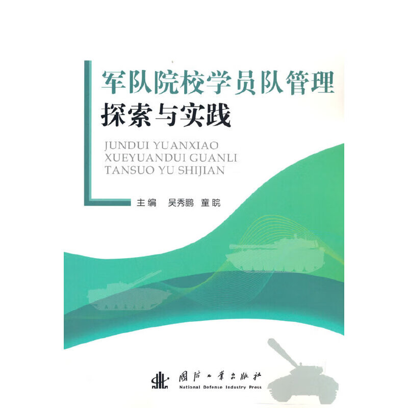 军队院校学员队管理探索与实践
