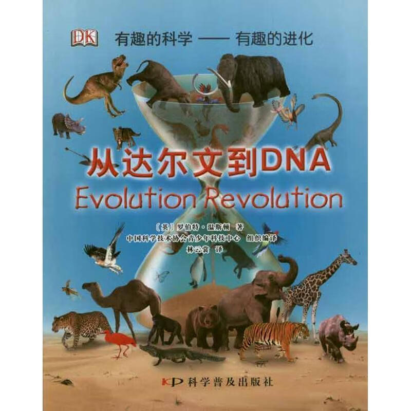 有趣的进化 (英)罗伯特·温斯顿