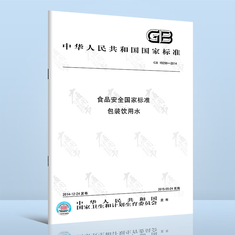 全新 GB 19298-2014 食品安全国家标准 包装饮用水 支持查真伪/提供正