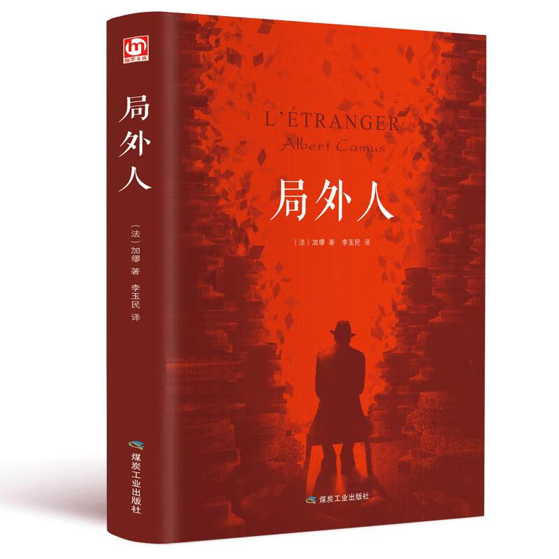 局外人精装硬壳珍藏版加缪原著中文全译本中学生世界经典名著