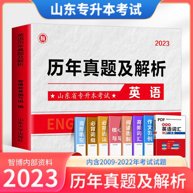 澜澜有词2023年智博山东省专升本英语核心词汇书周澜主编智博教育英语教研组英语核心词汇专升本英语核心 英语历年真题及解析 山东省