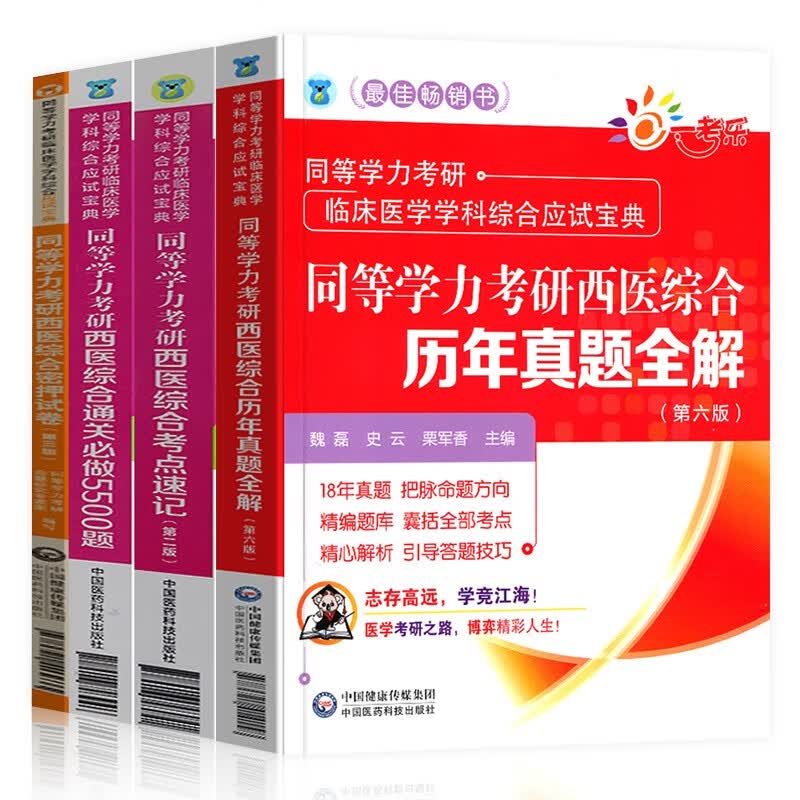 2021同等学力考研西医综合考点速记+历年真题全解+密押试卷+通关必做5500题