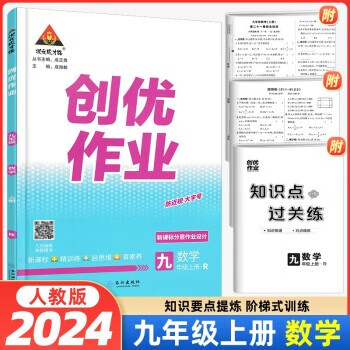 2023秋 创优作业 九年级上册数学 人教版