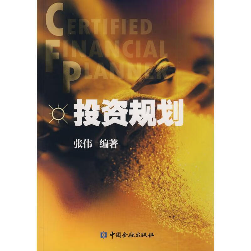 CFP投资规划 张伟 中国金融出版社