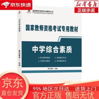 【全新速发】中学综合素质 敏试教育 北京联合出版公司
