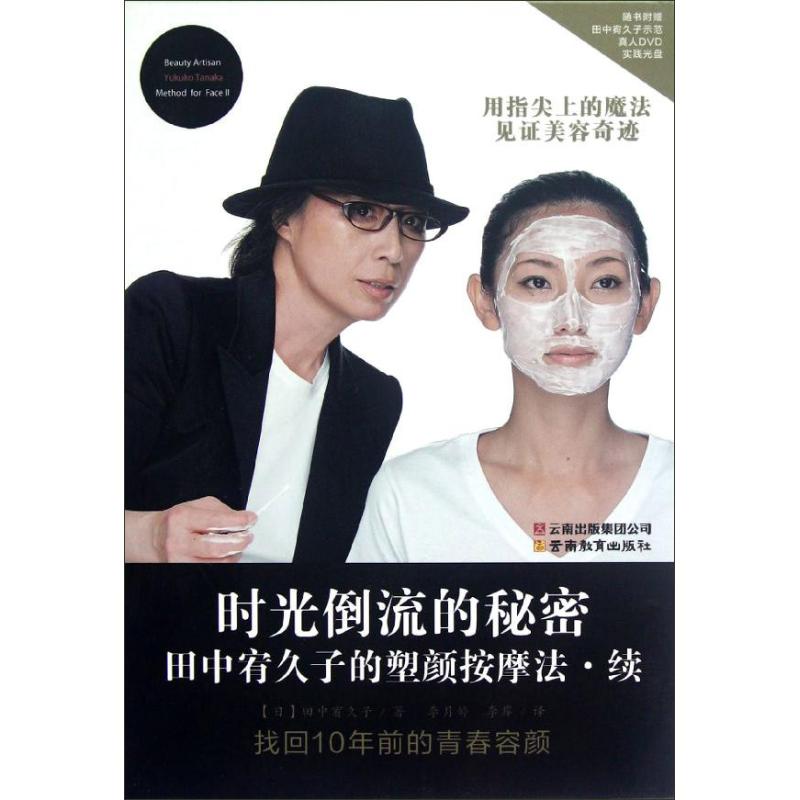 时光倒流的秘密:田中宥久子的塑颜按摩法(续)