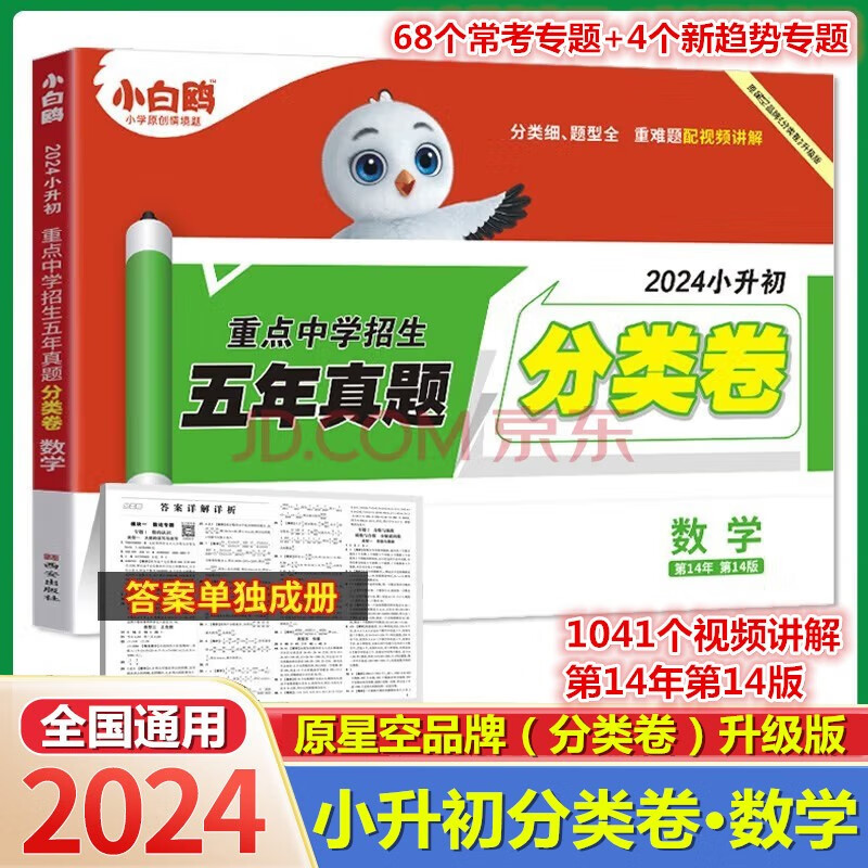 2024版万唯小白鸥小升初重点中学招生五年真题分类卷 小白鸥小升初分类卷数学（通用版）