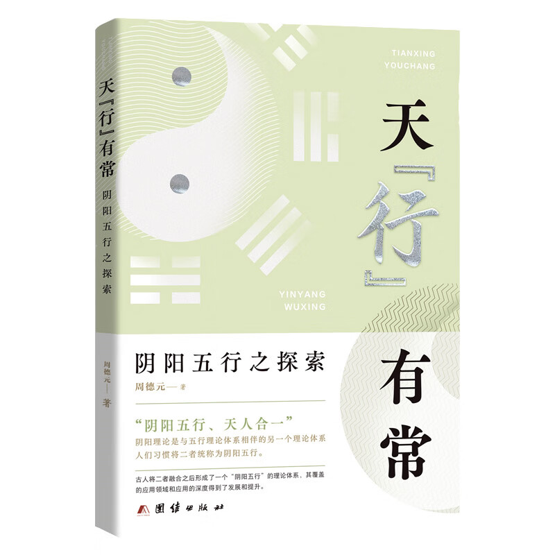 天行有常：阴阳五行之探索