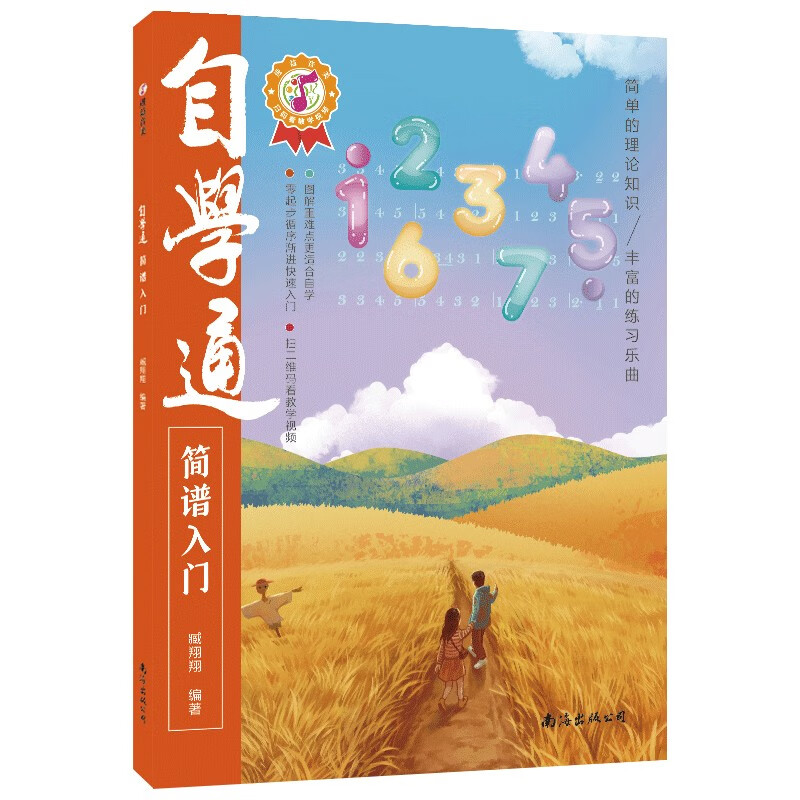 自学通简谱入门（从零起步循序渐进快速入门，扫码看教学视频）